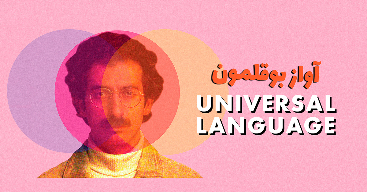 Universal Language - Own it on Disc & Digital